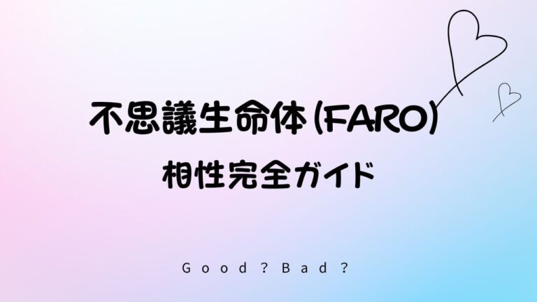 【ラブタイプ診断 】不思議生命体（FARO）の相性｜全16タイプ完全ガイド！最高相性の相手と3つの攻略法 | Love Design