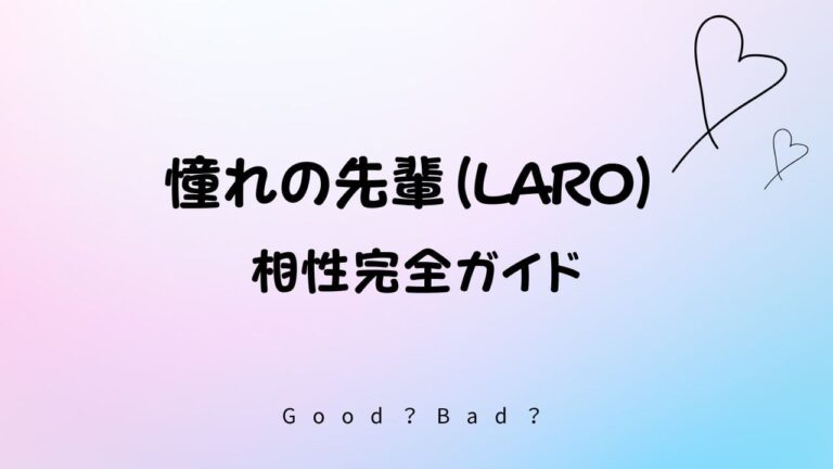 【ラブタイプ診断】憧れの先輩(LARO)との相性完全ガイド！全16タイプとの関係性を徹底解説！ | Life Design