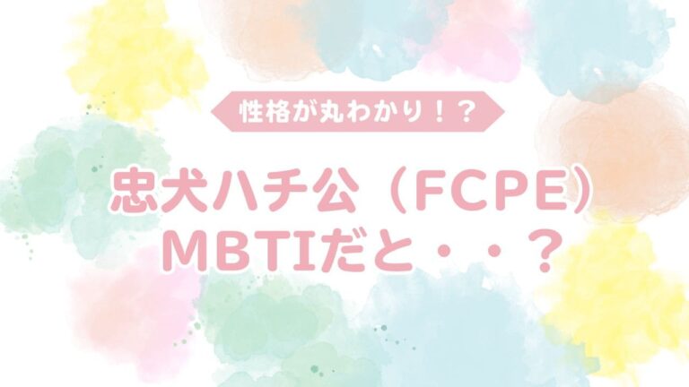 【忠犬ハチ公（FCPE）はMBTIだとISFJ！？】意外な弱点と恋愛攻略法 | Love Design