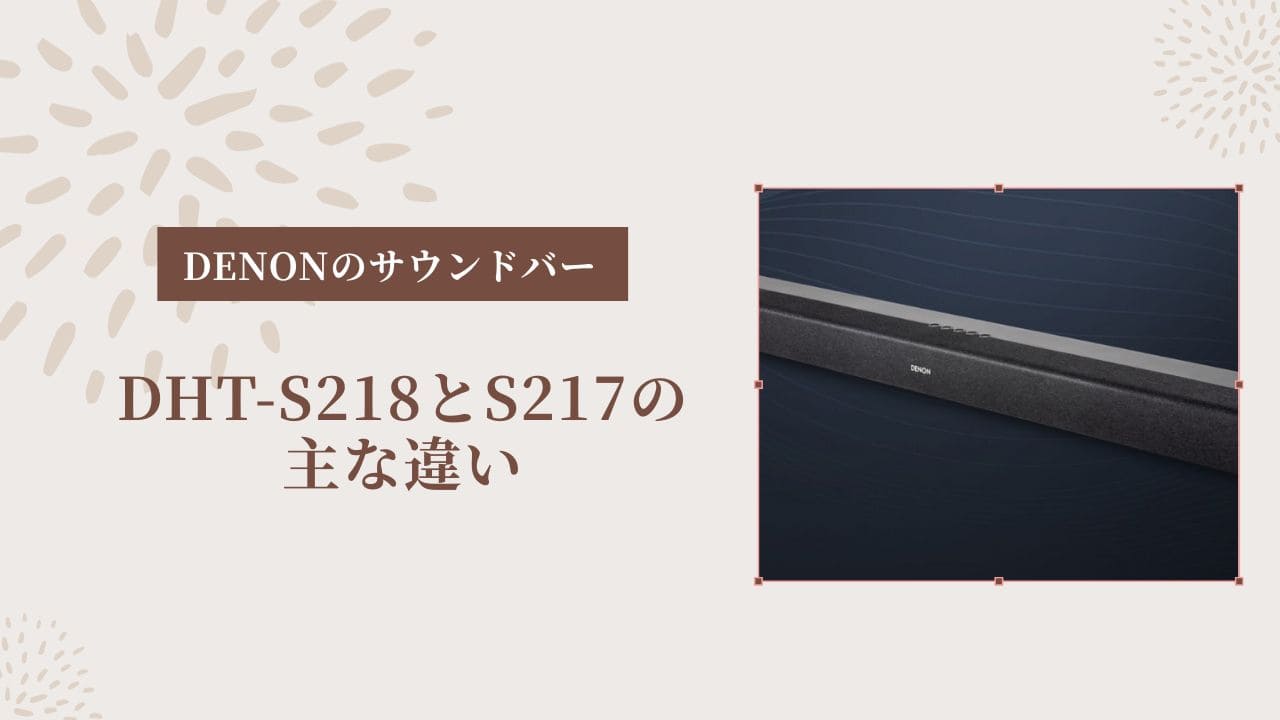 DHT-S218とDHT-S217の違いは5つ！比較表でわかる「今買うべき正解」を解説 | Life Design